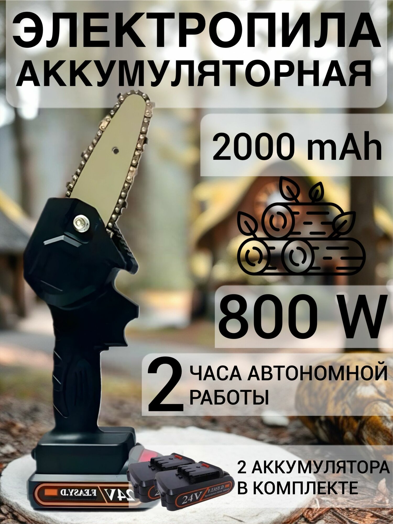 Аккумуляторная электропила 24В, мощная электропила, 2 аккумулятора в комплекте