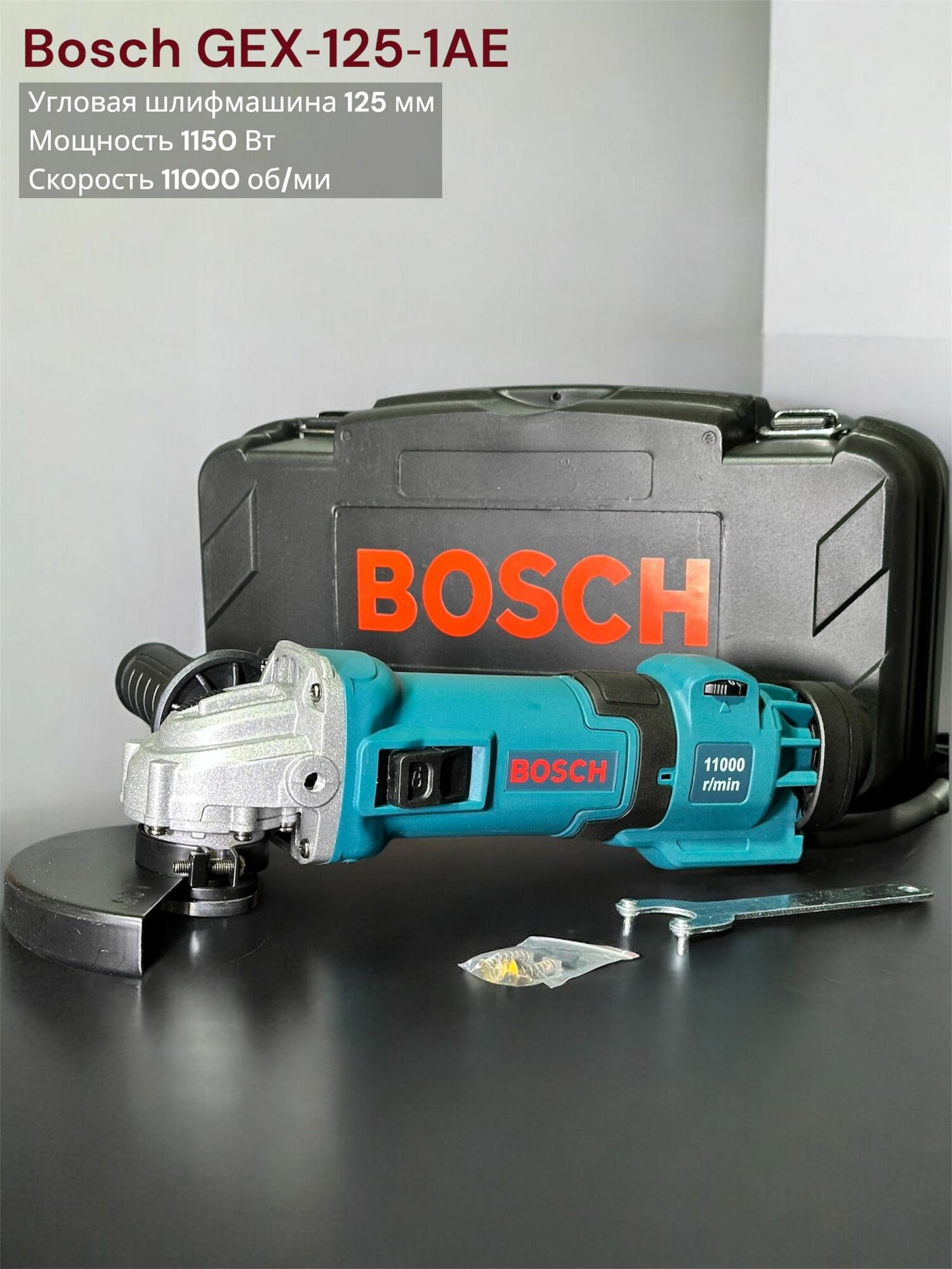 Угловая шлифмашина Bosch GEX-125-1AE, 1150 Вт, диаметр 125 мм, 11000 об/мин, кейс