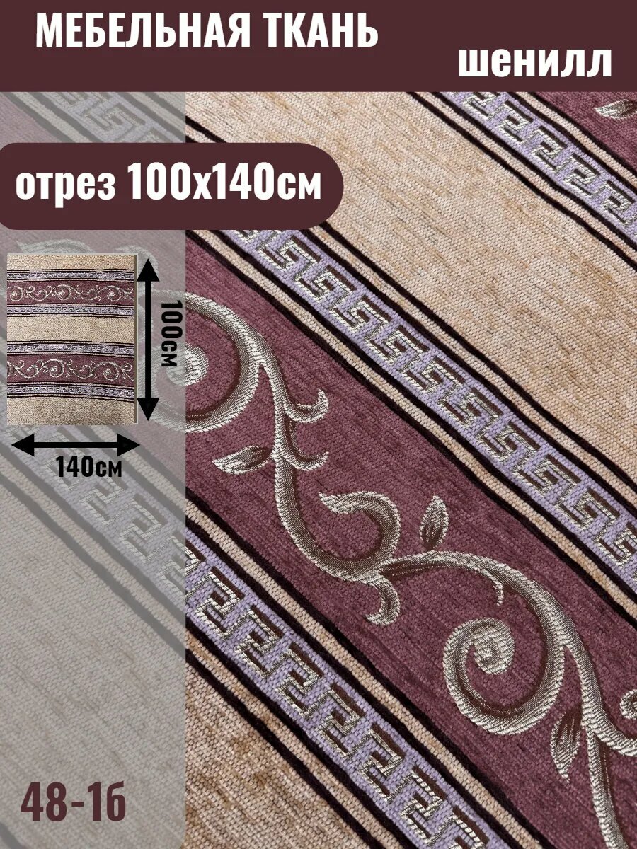Мебельная ткань DIVANTEX шенилл , отрез 100х140см