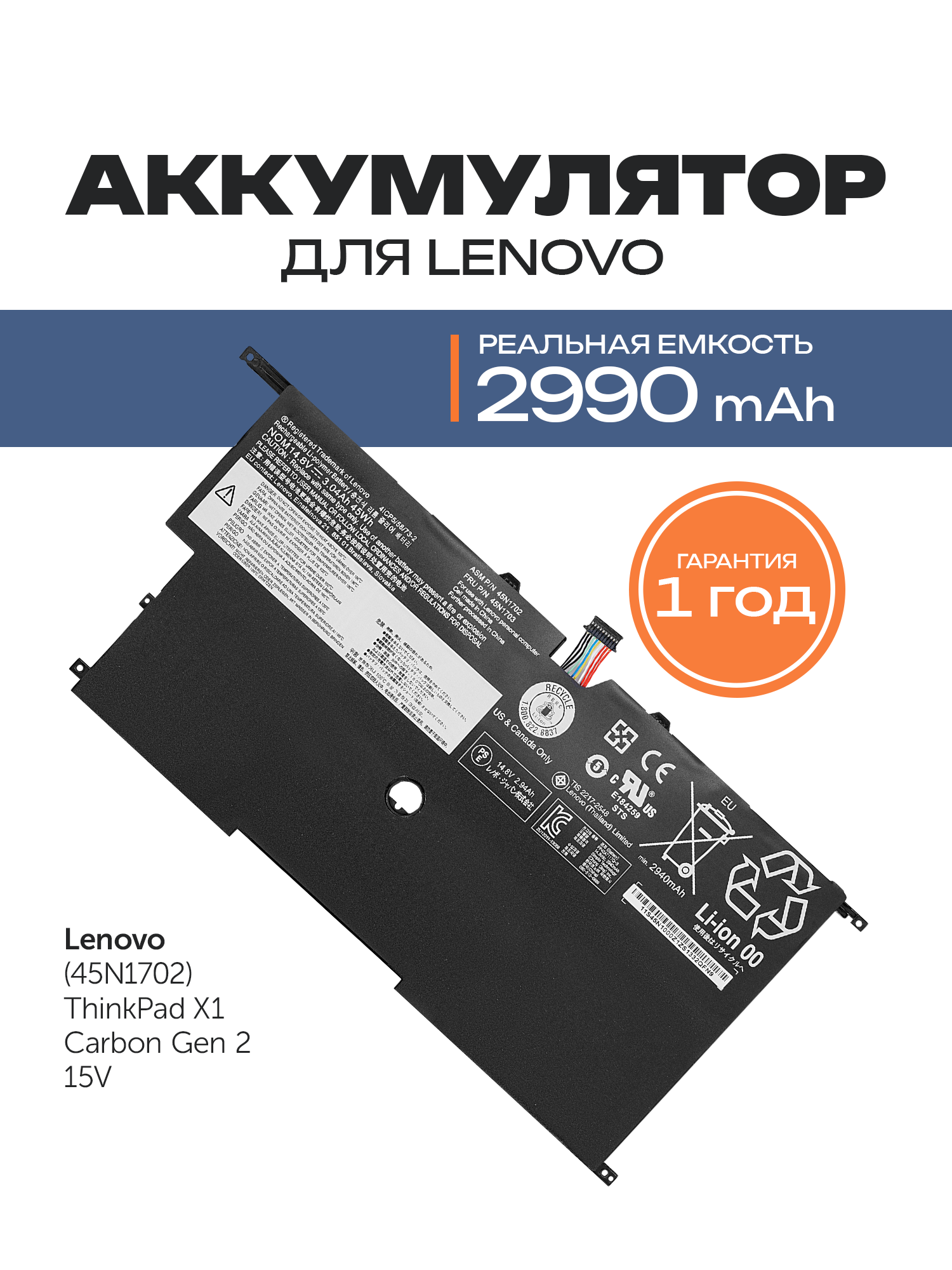 Аккуляторная батарея для Lenovo (45N1702) ThinkPad X1 Carbon Gen 2 15V