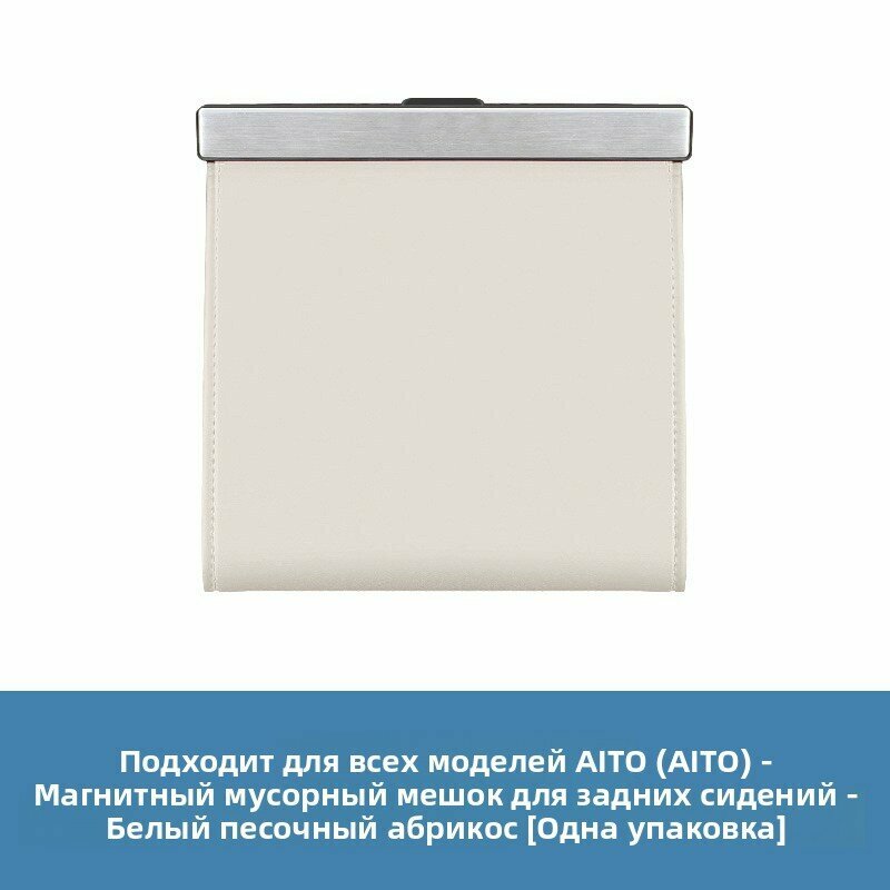 Мусорная сумка Li Auto, магнитная, водонепроницаемая, бежевая, 28 x 26 x 1 см