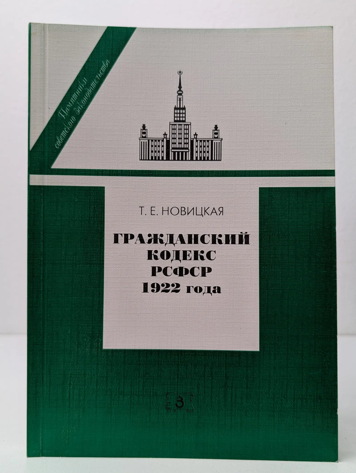 Памятники советского законодательства. Коммерческое право России Новицкая, Татьяна Евгеньевна 2012