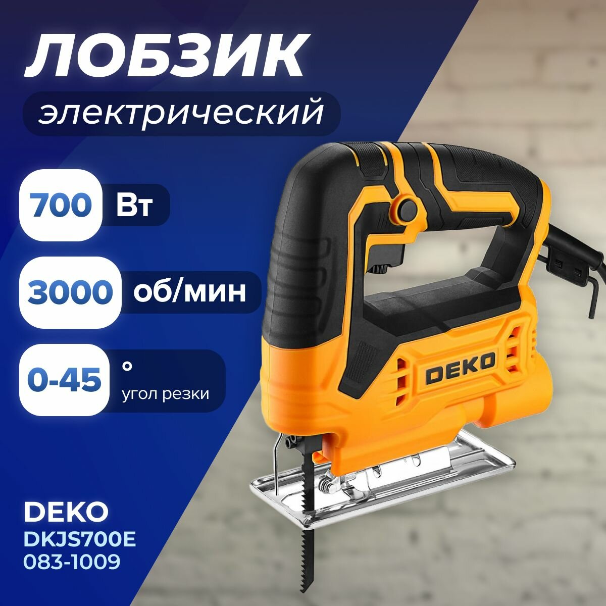 Электролобзик DEKO DKJS700E (700 Вт, Напряжение 230 В, Скорость холостого хода 3000 об/мин) / ручной инструмент