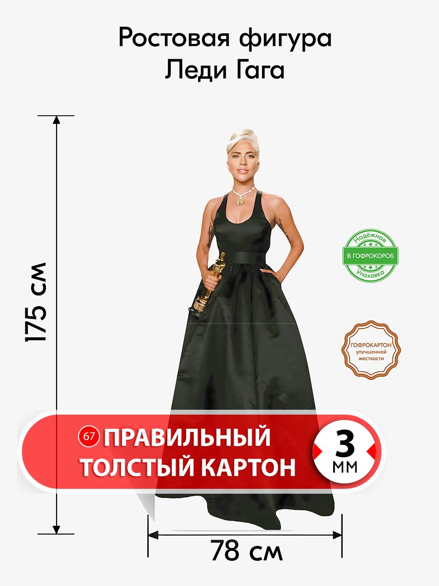 Аксессуар для фотосессий, самое это, Леди Гага 2, ростовая фигура