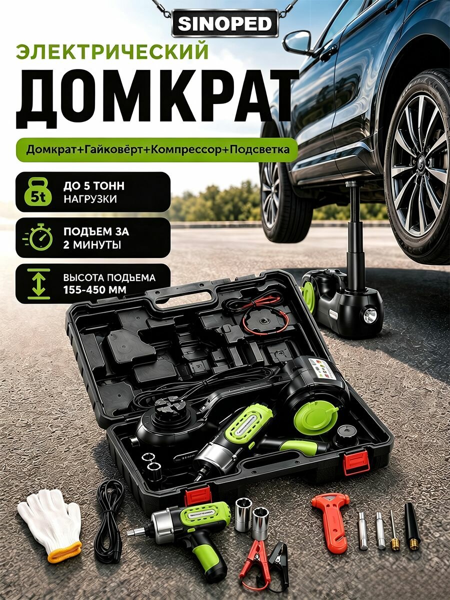 Домкрат автомобильный электрический 12в 5 тонн в кейсеВысота подъема до 450 мм, набор для замены колес с гайковертом и компрессором
