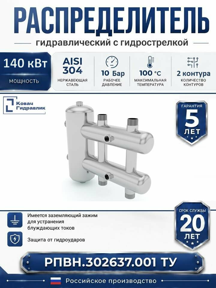 Распределительный коллектор с гидрострелкой (AISI 304) 140кВт, 2 контура 3-1 (Коллектор отопления) [Гребенка]