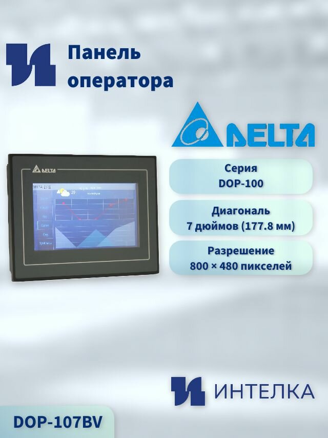 DOP-107BV Панель оператора Delta Electronics DOP-100, дисплей 7, 800 x 480, Cortex-A8 800 МГц