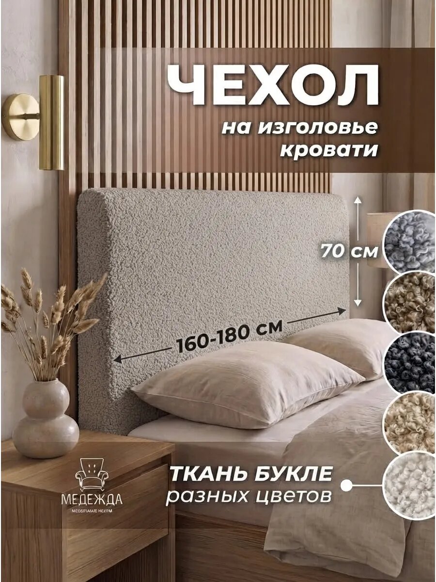 Чехол на изголовье кровати 160х180, светло-серый, букле