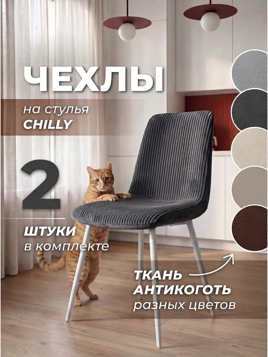 Чехол Медеждя "Чили", велюр, для кухни, гостиной, дачи, 2 шт
