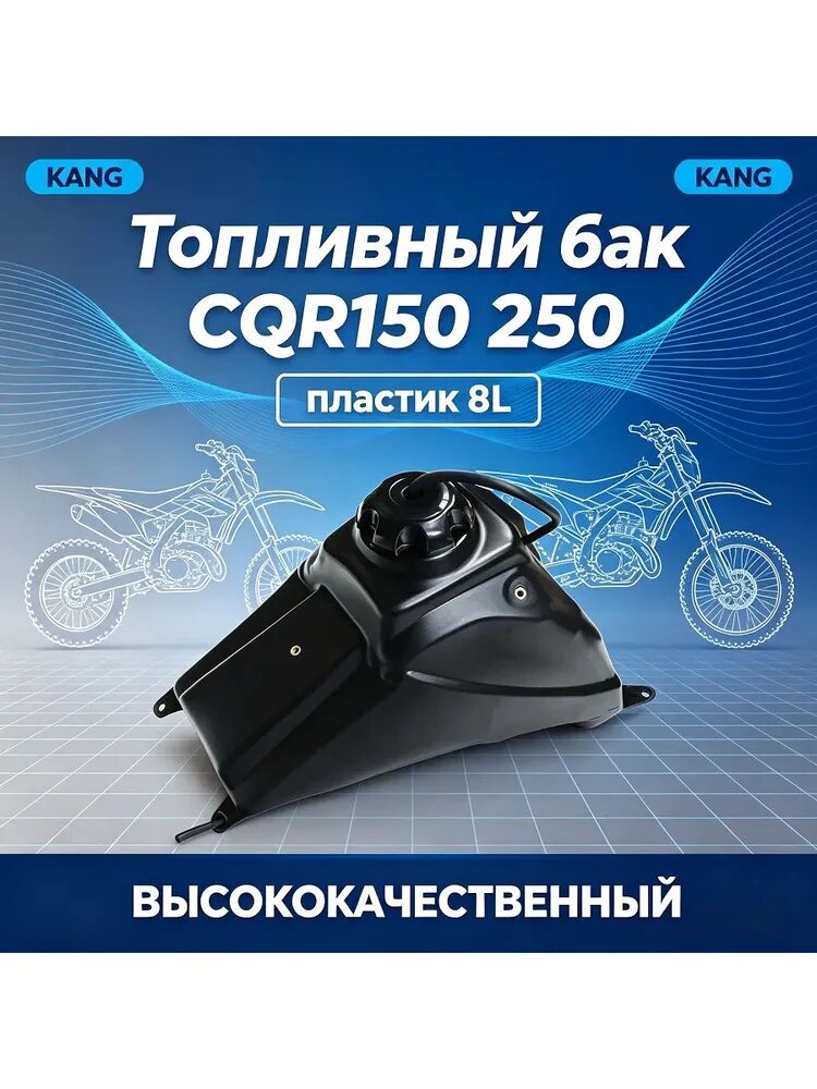 Топливный бак пластик для CQR150/250 / Maiyas V3 / Xiaolong, 8L, эндуро/кросс