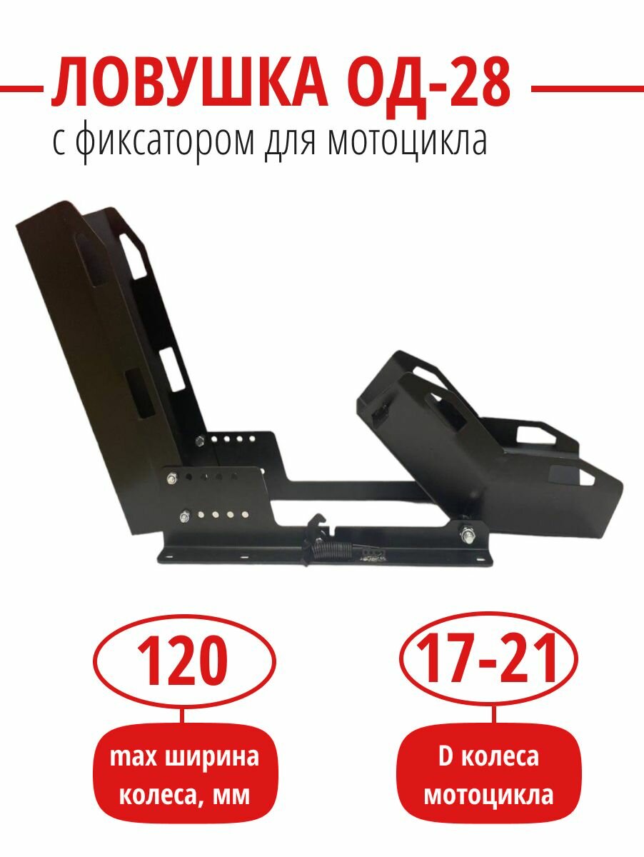 Ловушка для колеса мотоцикла с фиксатором ОД-28