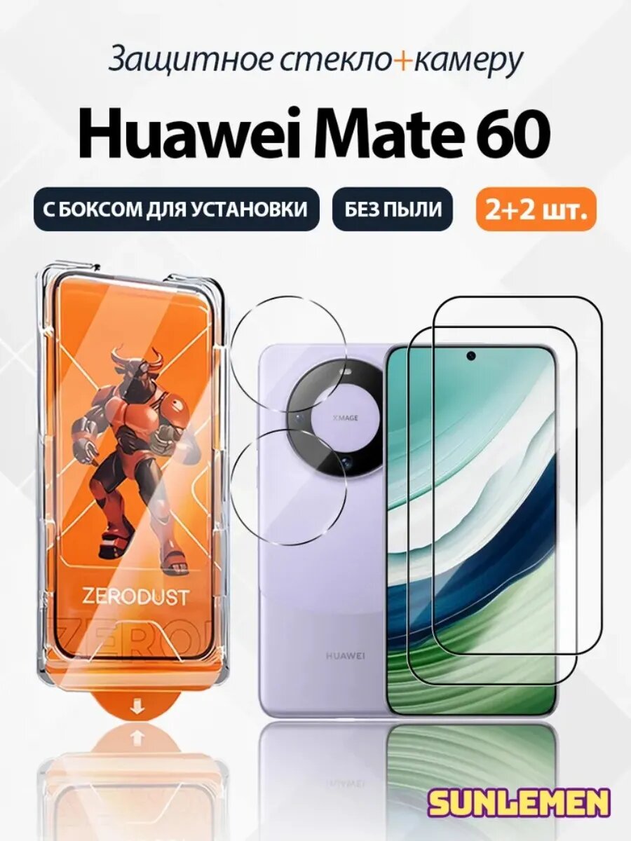 Стекло + защита камеры для Huawei Mate 60, 2+2 шт. автоустановка, антиблик, устойчивость к царапинам