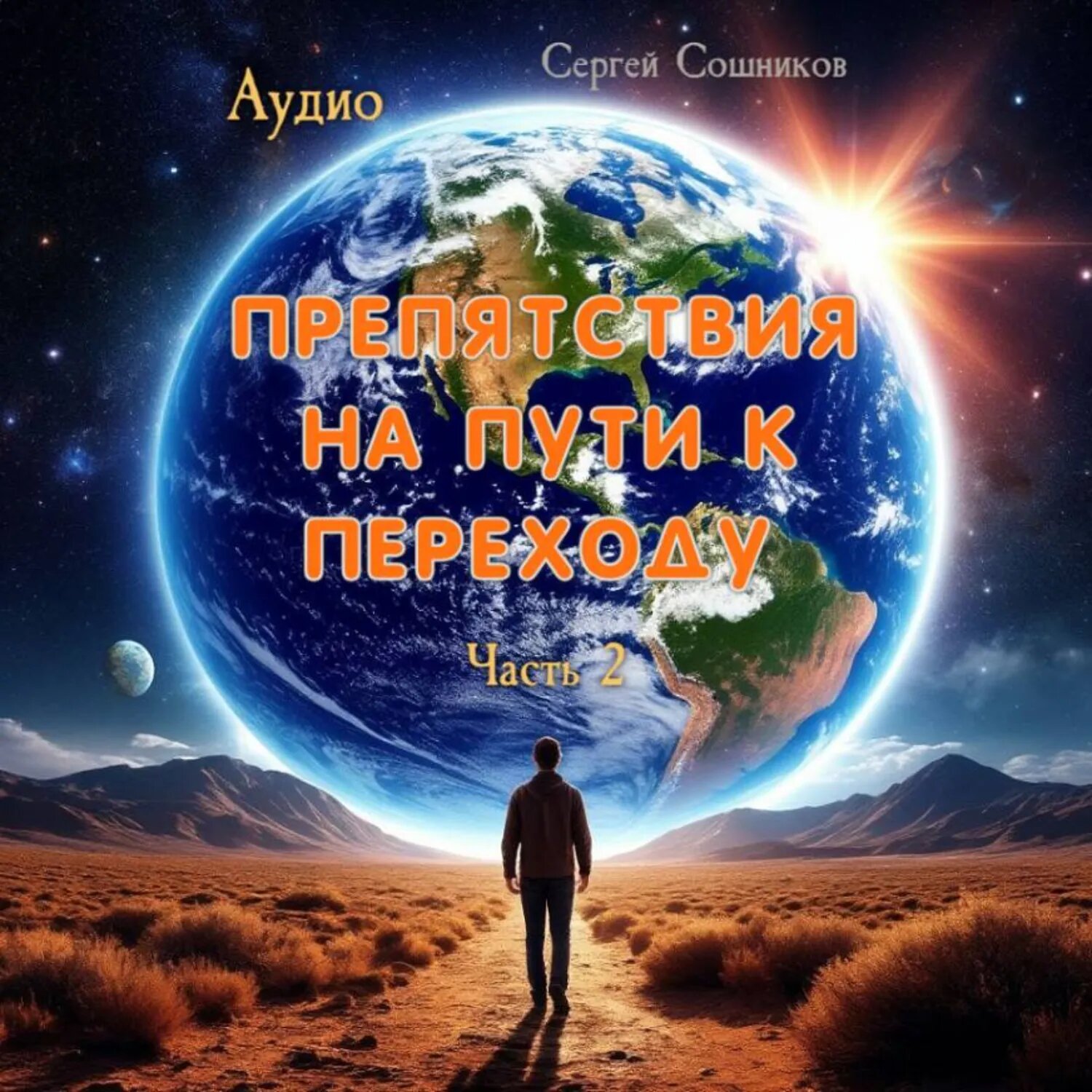 Препятствия на пути к Переходу. Часть 2 [Аудиокнига]