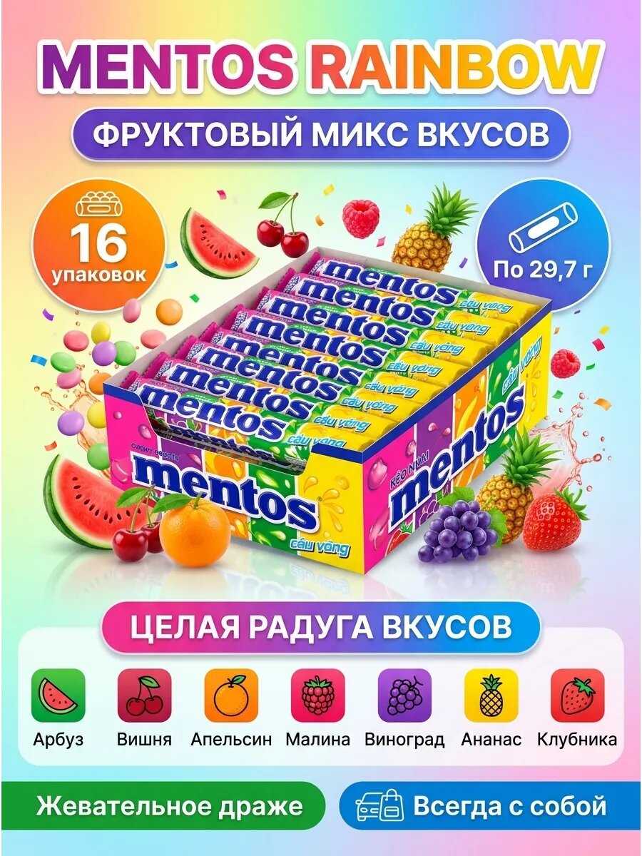 Жевательные конфеты Ментос Ролл фрукты 16 шт по 29,7 гр
