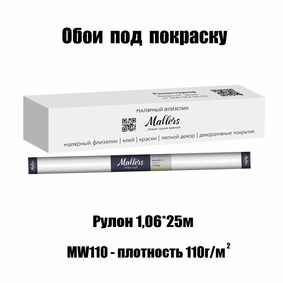 Малярный флизелин обои под покраску Mallers White Wall MW110 (1м*25м) 110гр/м2