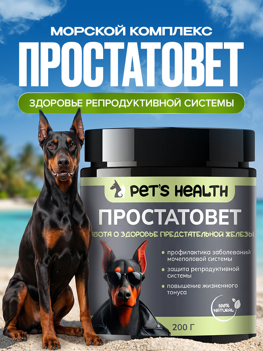 Витамины Pet's Health "Простатовет" для собак, для репродуктивной системы