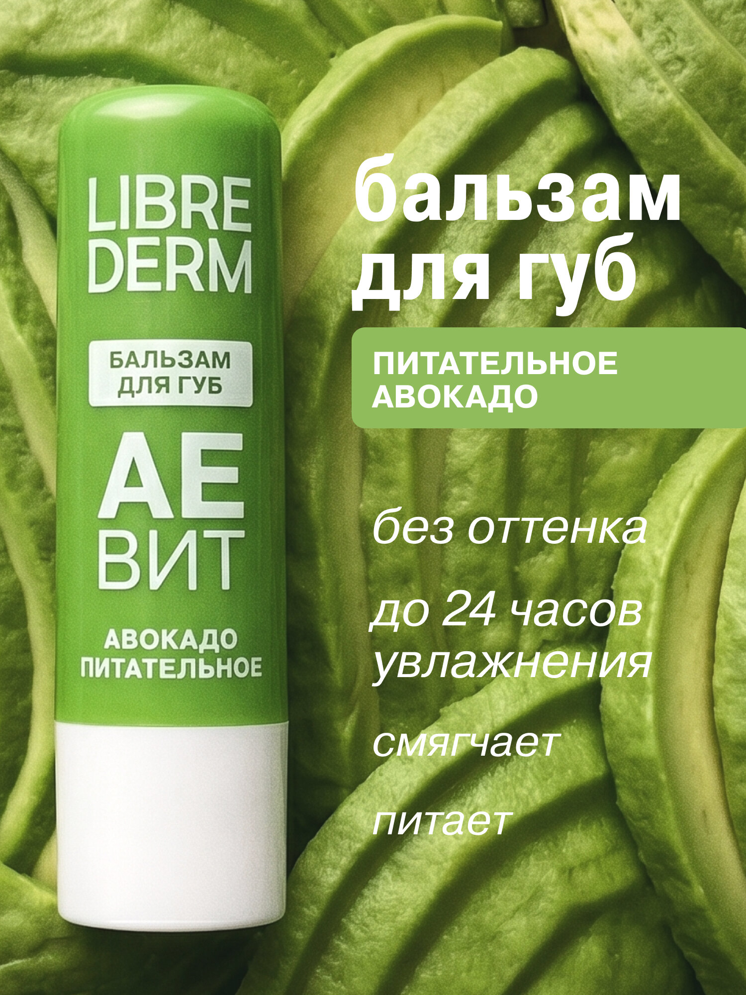 LIBREDERM увлажняющий бальзам для губ аевит Питательное авокадо