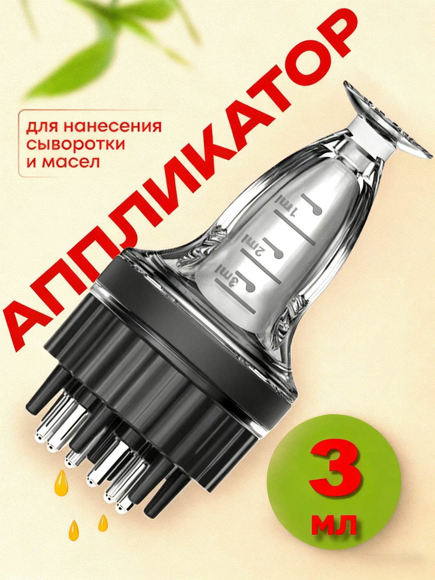 Аппликатор для кожи головы и волос, емкость для нанесения косметических средств, сыворотки. Расческа массажная