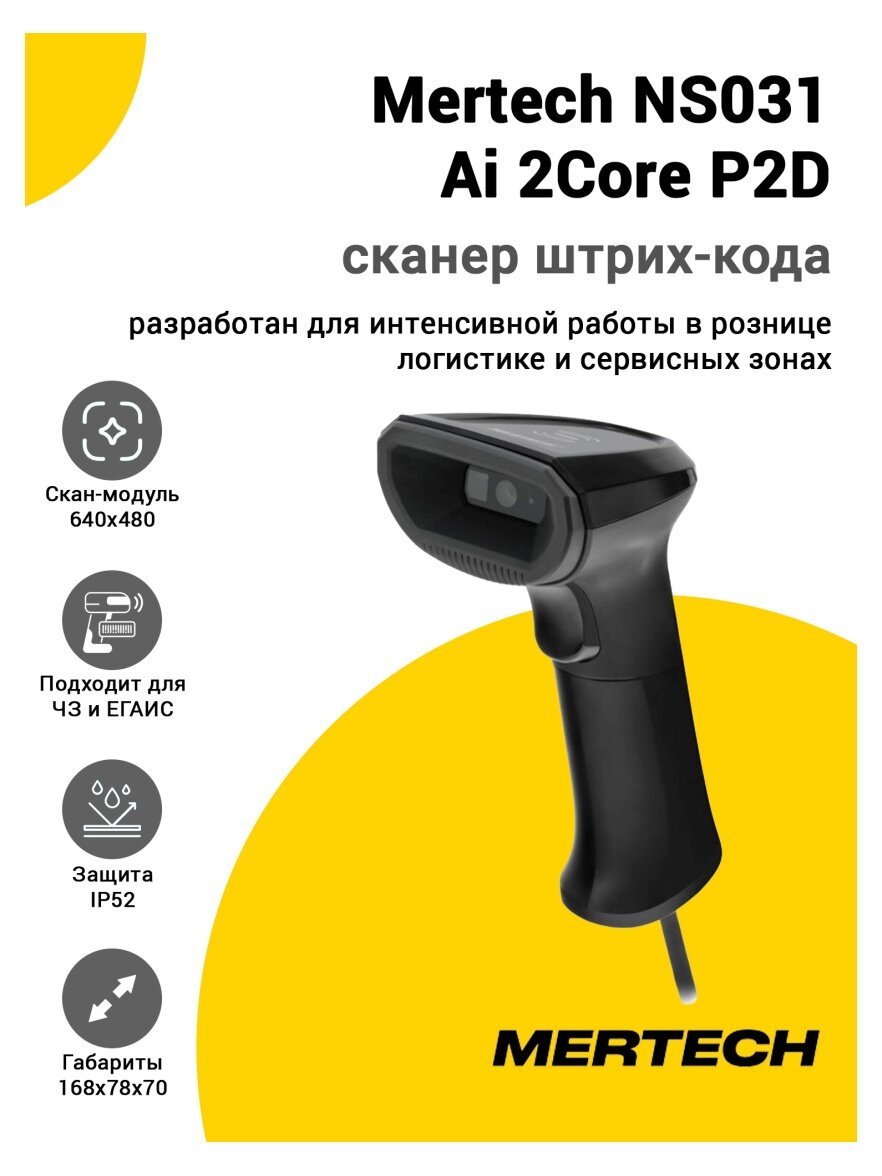 Сканер штрих-кода ручной проводной Mertech NS031 Ai 2Core P2D USB, RS232 черный, 3м кабель