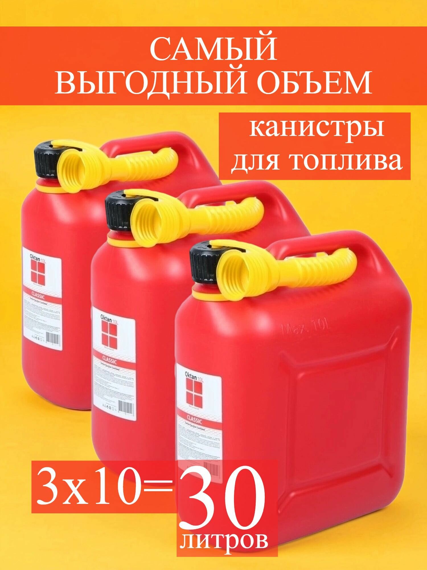 Большая канистра для бензина 30 литров (10+10+10л) с заливным устройством