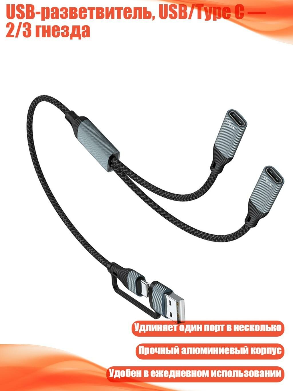 USB-разветвитель, USB/Type C — 2/3 гнезда, Один на двоих