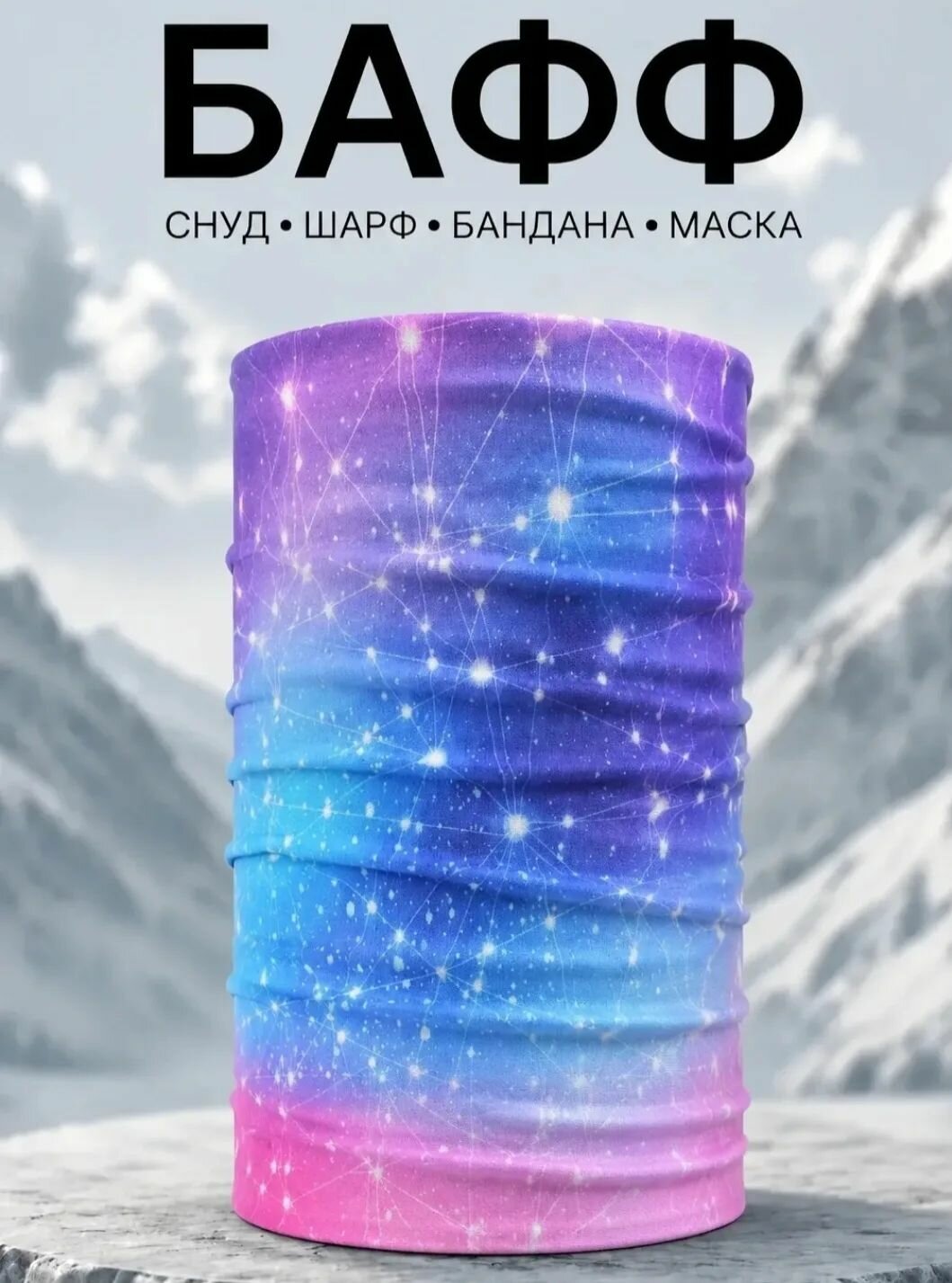 Бафф для мужчин и женщин