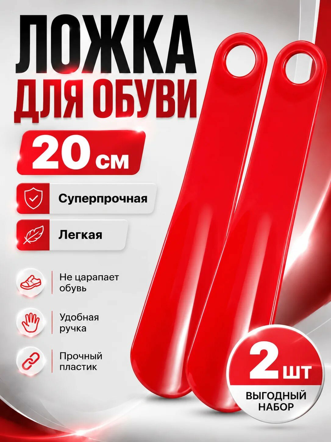 Обувная ложка 20 см суперпрочная легкая 2шт