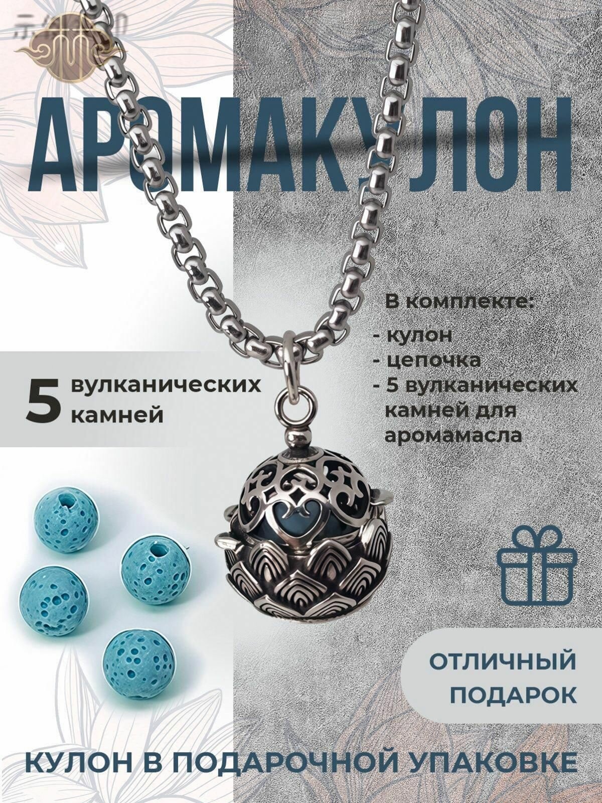 Подвеска Аромакулон