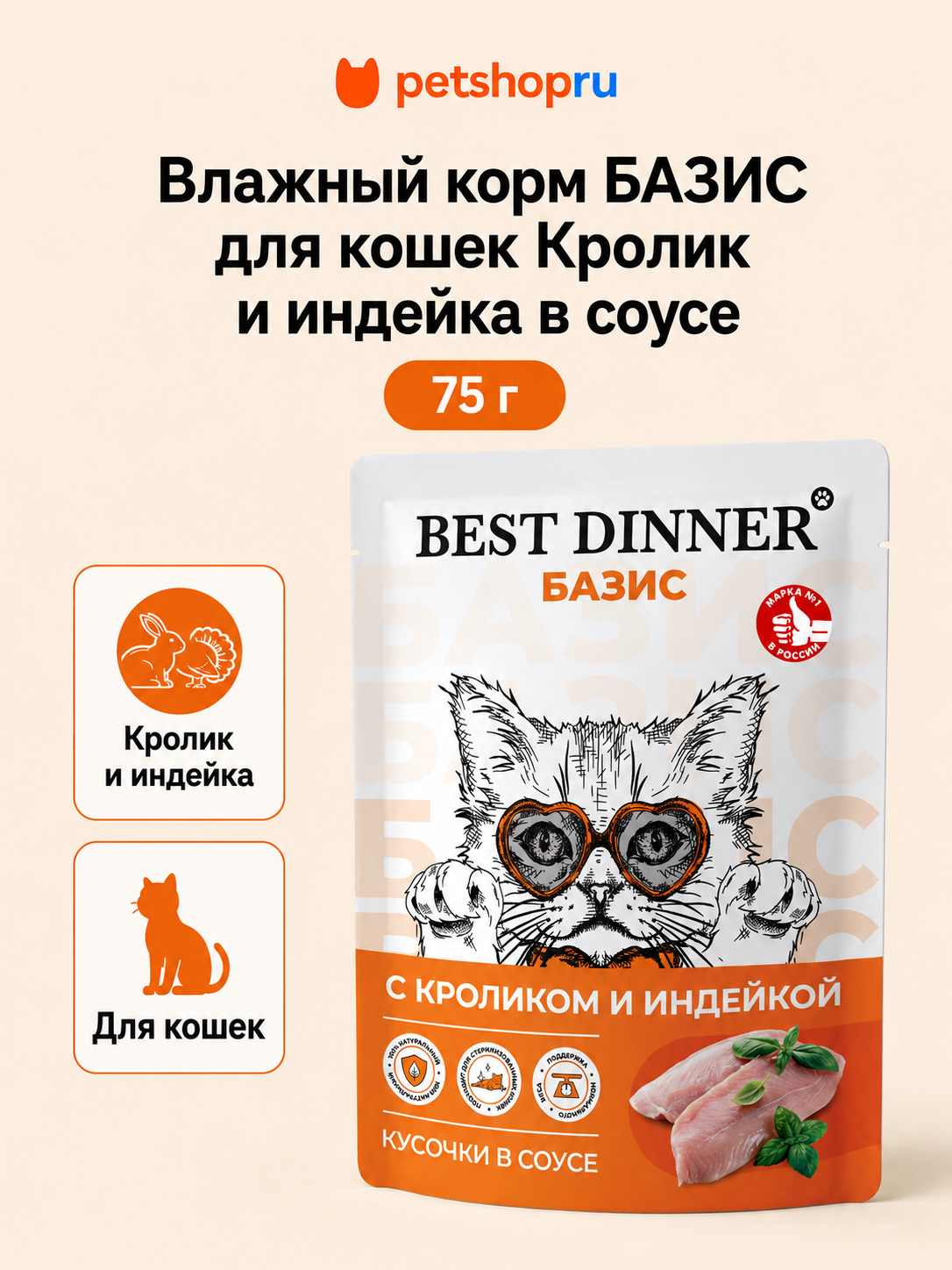 Best Dinner Влажный корм базис для кошек Кролик и индейка в соусе 75г