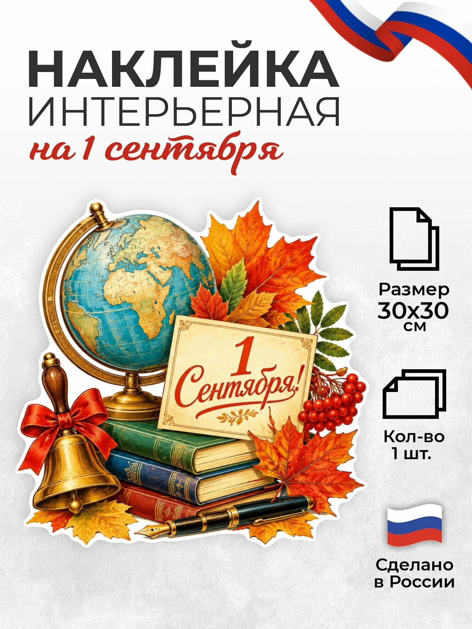 Наклейка интерьерная на стену 1 сентября День знаний