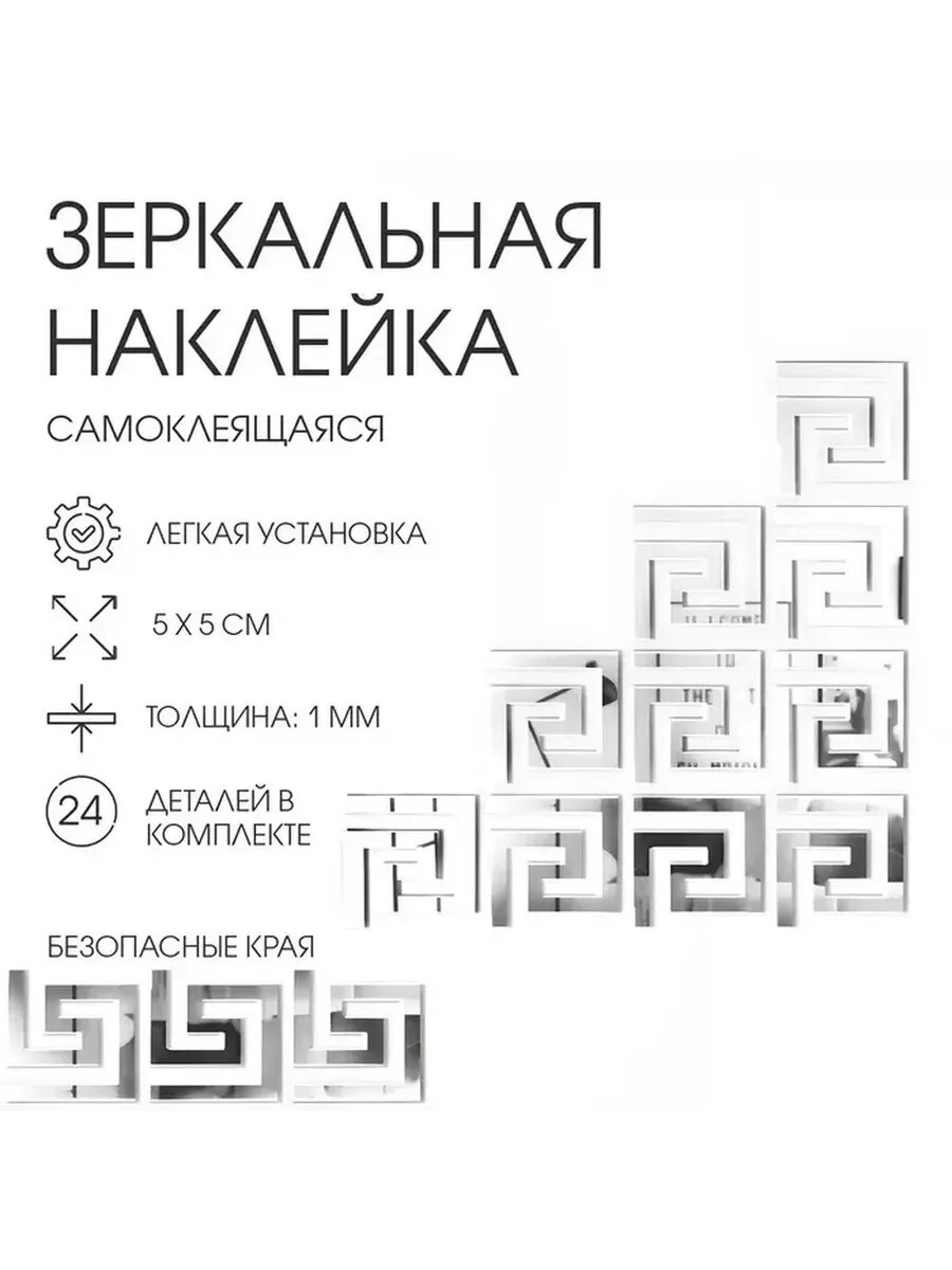 Зеркальные наклейки «Лабиринт» для интерьера