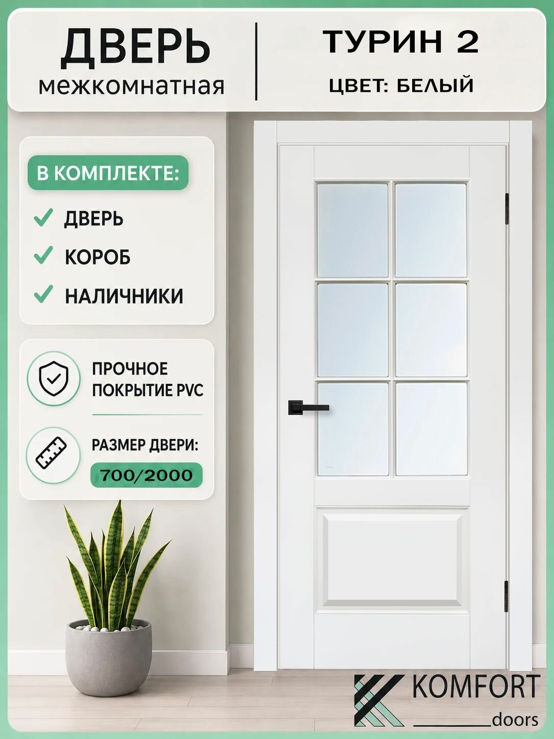 Дверь межкомнатная комплект с коробкой и наличниками Турин-2 со стеклом, белая эмаль, 700х2000мм
