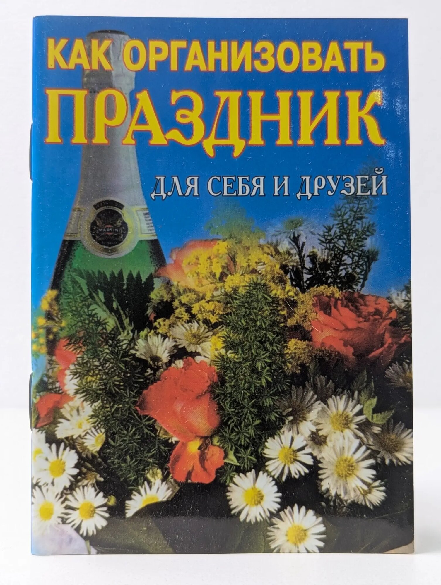 Карманная библиотечка. Как организовать праздник для себя и друзей Сборник 1999