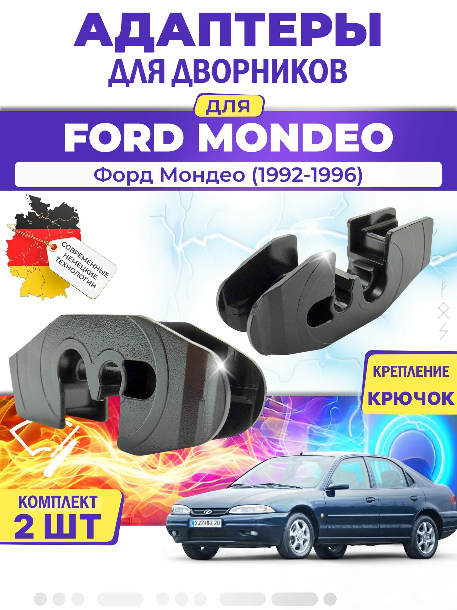 Адаптеры щеток стеклоочистителя для Ford Mondeo (GBP) (1992-1996) / Форд Мондео / Крепление Крючок (Hook) MILES (Германия)