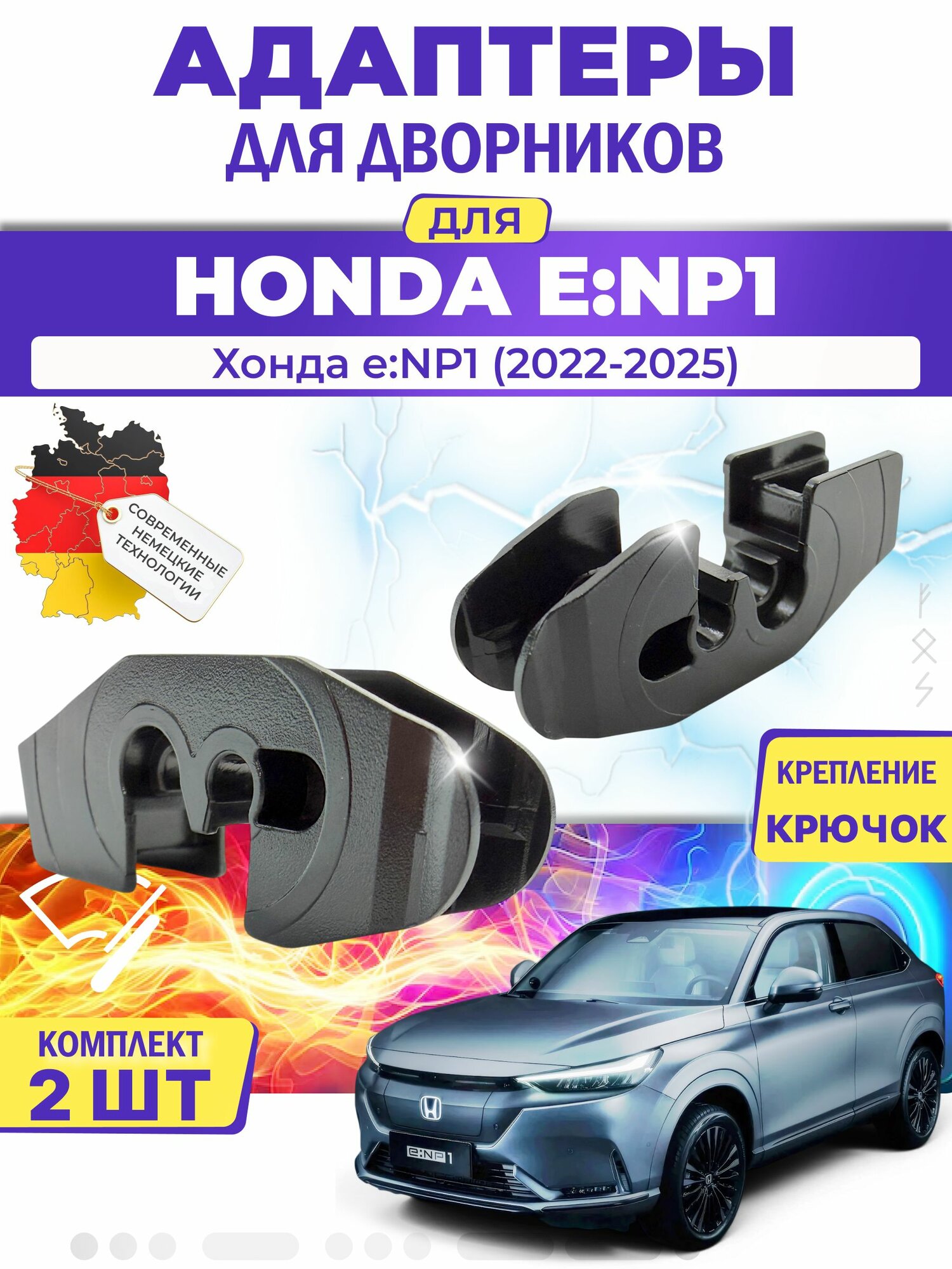 Адаптеры щеток стеклоочистителя для Honda e: NP1 (-) (2022-2025) / Хонда e: NP1 / Крепление Крючок (Hook) MILES (Германия)