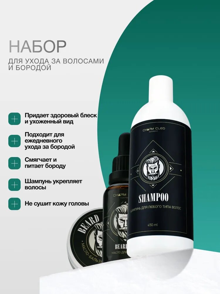 Charm Cleo Cosmetic. Стайлинг средства для ухода за бородой и волосами Butter Scotch: шампунь, масло и бальзам для укладки бороды