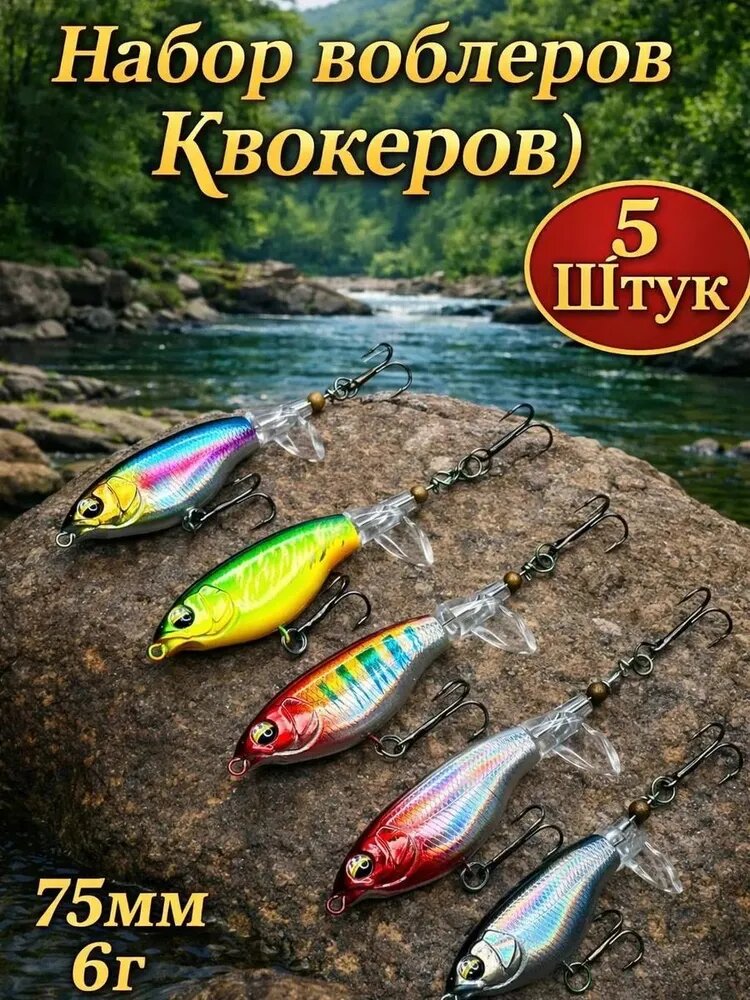 Воблер Квокер на щуку набор 5 шт (6г, 7.5см)