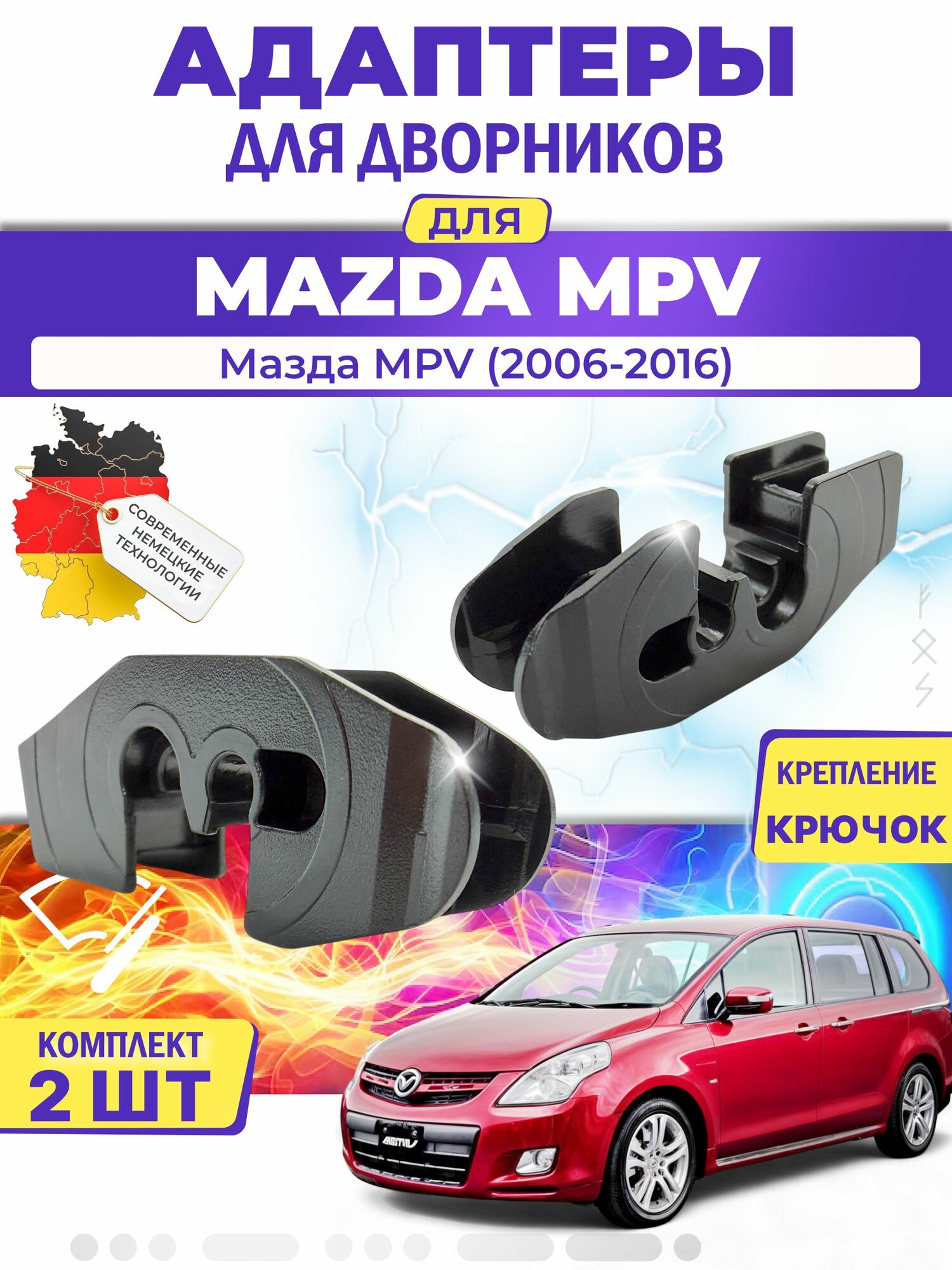 Адаптеры щеток стеклоочистителя для Mazda MPV (LY) (2006-2016) / Мазда MPV / Крепление Крючок (Hook) MILES (Германия)