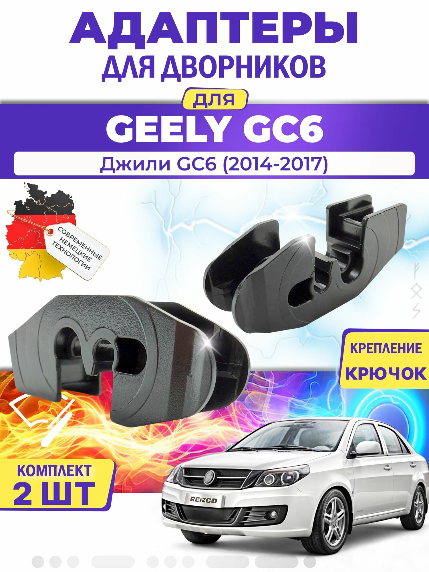 Адаптеры щеток стеклоочистителя для Geely GC6 (-) (2014-2017) / Джили GC6 / Крепление Крючок (Hook) MILES (Германия)