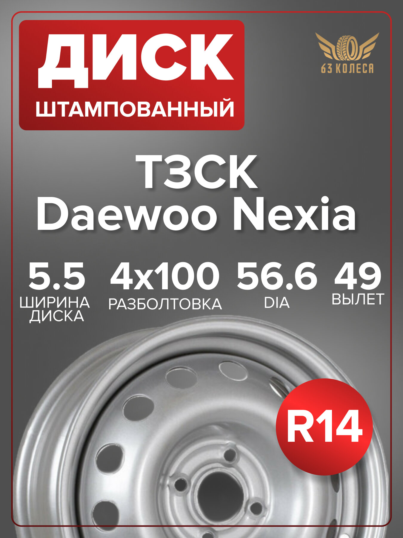 Диск ТЗСК Daewoo Nexia 5.5x14 4x100 ET49 DIA56.6 серебристый