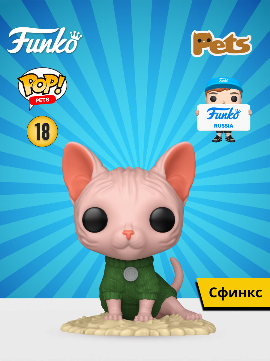 Фигурка Funko POP! Pets Sphynx Cat (18) 88329