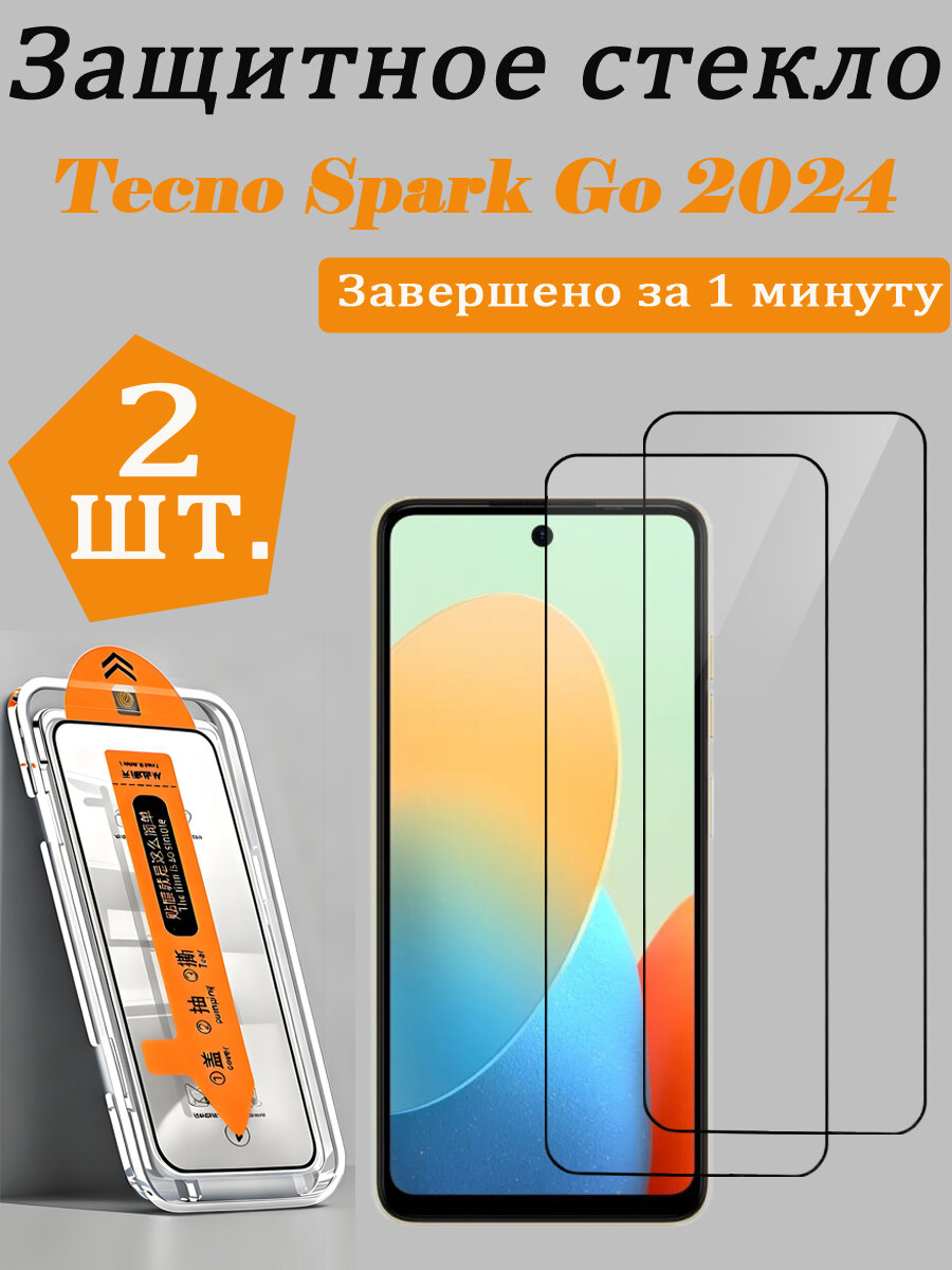 2 шт. Защитное стекло для Tecno Spark Go 2024, Простая установка, Ударопрочность, Антицарапины