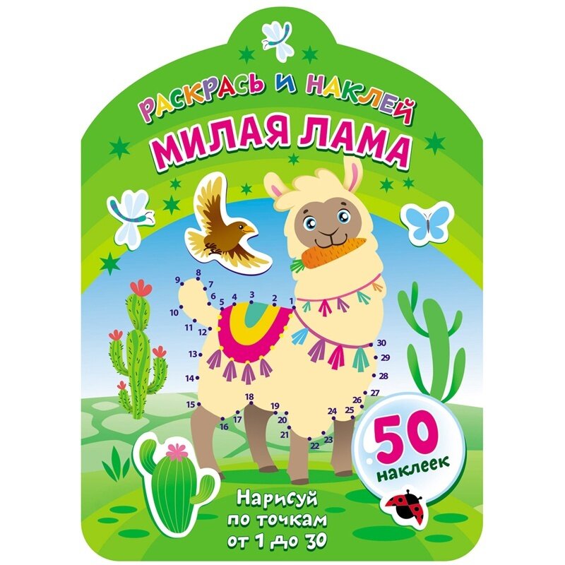 Раскраска ND Play "Раскрась и наклей, Милая лама", 16 страниц (978-5-00158-155-0)