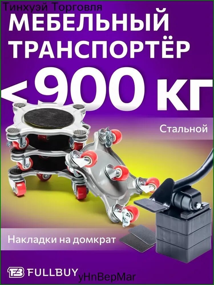 Набор для перемещения мебели