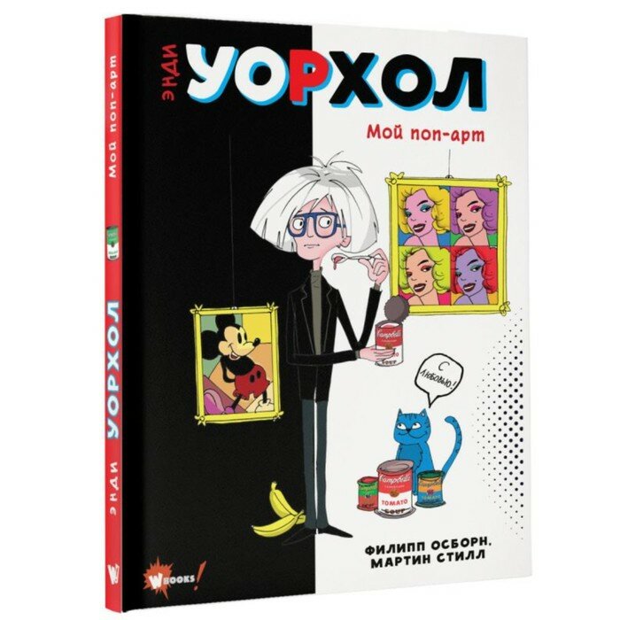 Книга АСТ Энди Уорхол. Мой поп-арт. 2023 год, Осборн Филипп, Стилл Мартин