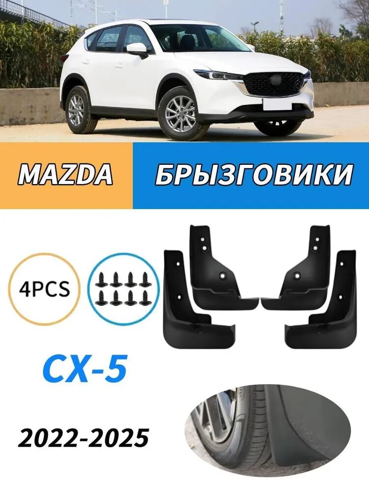 Брызговики, арт. Подходит для Mazda CX-5 2022-2025 Брызговики