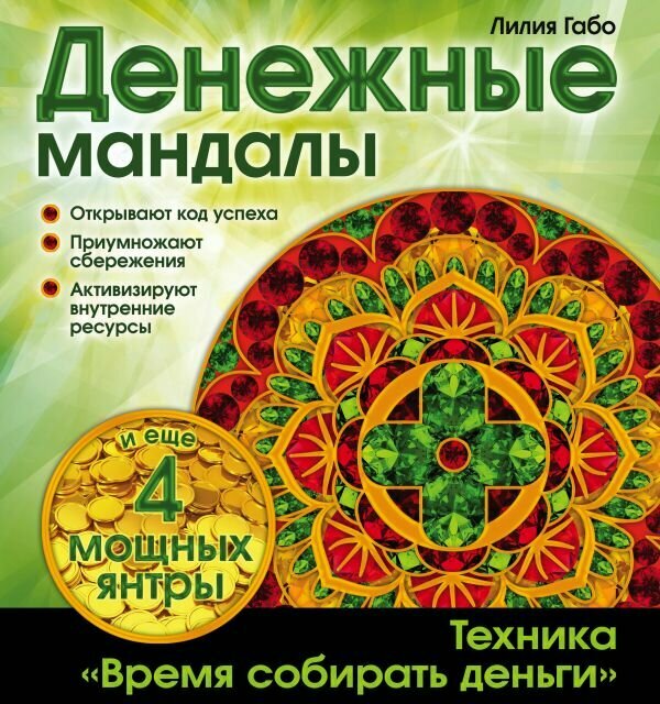 Книга ЭКСМО Денежные мандалы