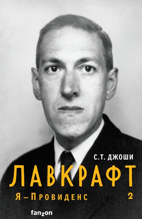 Книга Fanzon Лавкрафт. Я - Провиденс. Книга 2, Джоши С. Т, твердый переплет, 2023