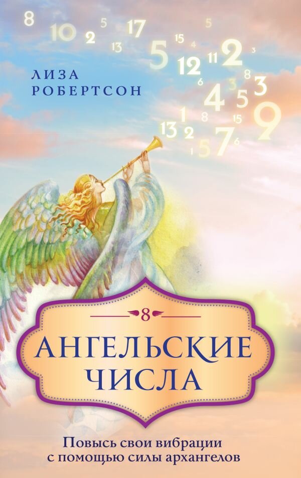 Книга ЭКСМО Ангельские числа: повысь свои вибрации с помощью силы архангелов, Робертсон Л, 256 стр, 2022 г.