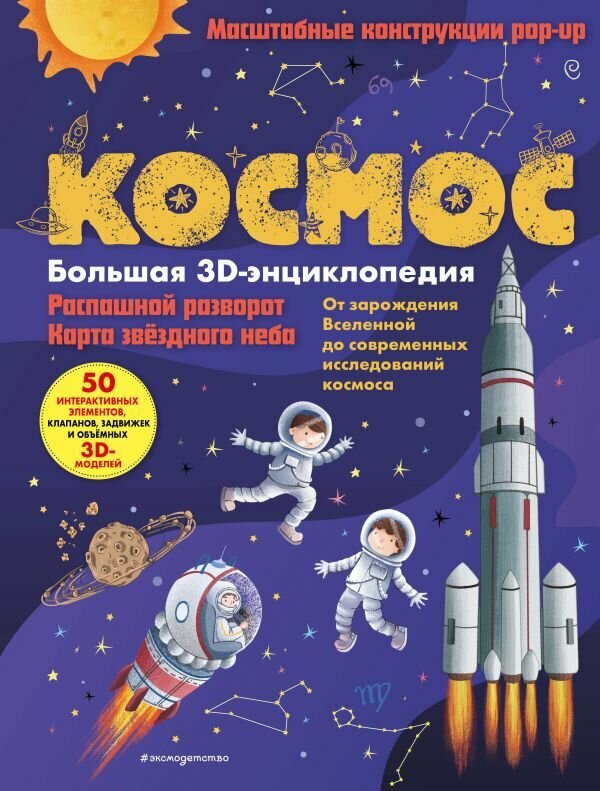 Энциклопедия Эксмодетство Космос. Большая 3D. Твердый переплет. К. А. Хачатрян, 2024